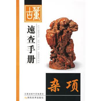 古董速查手册杂项(有脱胶但没脱落介意者勿拍) 覃小惕