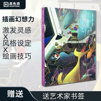 【赠送艺术家书签】插画幻想力 插画书籍画集画册作品集书籍 插画思维导图 绘画技巧风格设定集书籍