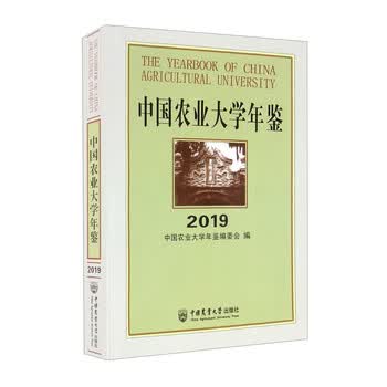 中国农业大学年鉴2019
