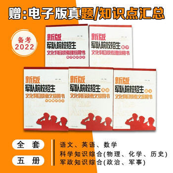 2022军考复习资料2022高中军考资料大专考军校复习资料士兵部队考学用书士官学校模拟卷新增历史军事 自选 高中和大专毕业士兵考军校总复习用书