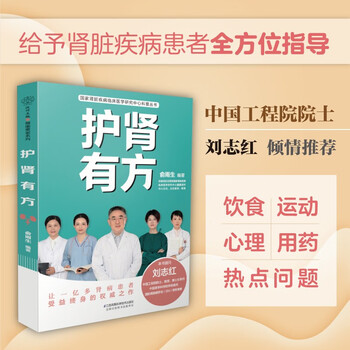 护肾有方国家肾脏疾病临床医学研究中心科普丛书 健康观念早知道肾病居家饮食治疗调养食谱中医养生书籍护肾养肝书籍中医保健书籍
