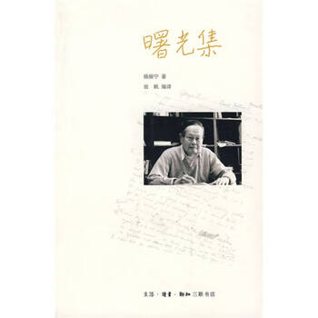 曙光集杨振宁文集 杨振宁 翁帆  译