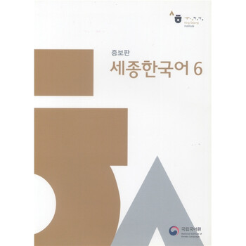 新版世宗韩国语 6 Sejong Korean 6