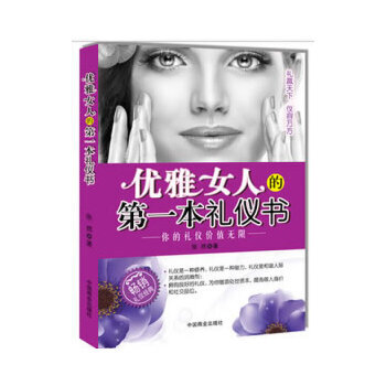 优雅女人的本礼仪书 张然 中国商业出版社
