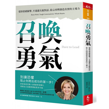 召唤勇气 觉察情绪冲击不逃避尖锐对话从心同理创造真实的主导力金融投资商业经管 港台图书现货