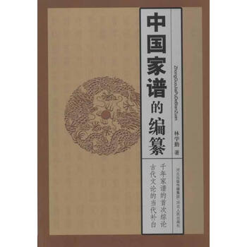 中国家谱的编篡