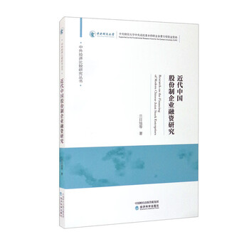 近代中国股份制企业融资研究