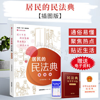 居民的民法典（插图版）