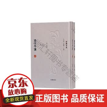 速发诸子平议（全2册）（俞樾全集）俞樾王华宝整理江苏凤凰出版社 国学/古籍书籍