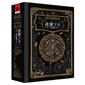 迷雾之子（卷三 永世英雄 珍藏版）