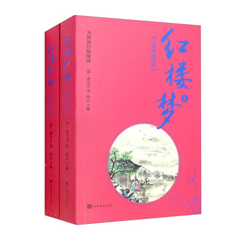 红楼梦（新-无障碍阅读上下册·平装·四大名著）