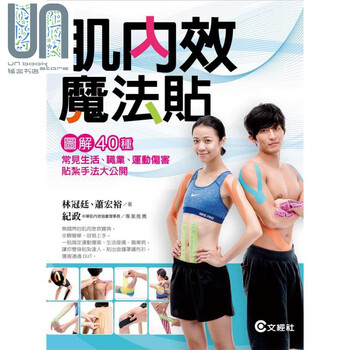 肌内效魔法贴 图解40种常见生活 职业 运动伤害贴扎手法大公开 港台原版 林冠廷 文经出版社