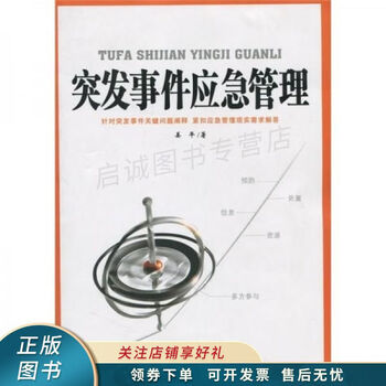 突发事件应急管理 姜平