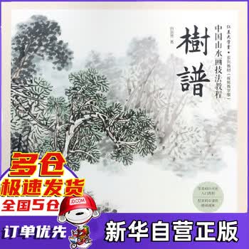 树谱(视频教学版中国山水画技法教程)