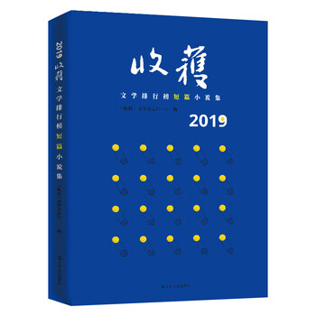 2019收获文学排行榜短篇小说集（迟子建 黄锦树 邵丽 李宏伟 戈舟 双雪涛 蔡东 宁肯 张惠雯