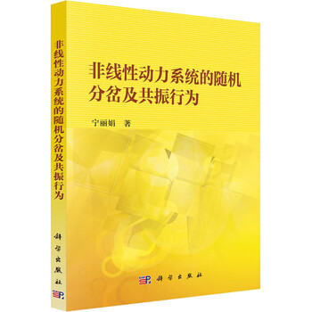 非线性动力系统的随机分岔及共振行为