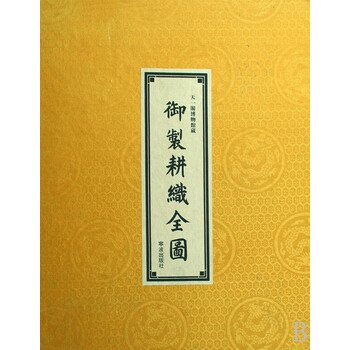 御制耕织全图(精)