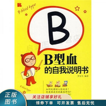 B型血的自我说明书