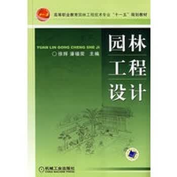 园林工程设计 徐辉,潘福荣 机械工业出版社