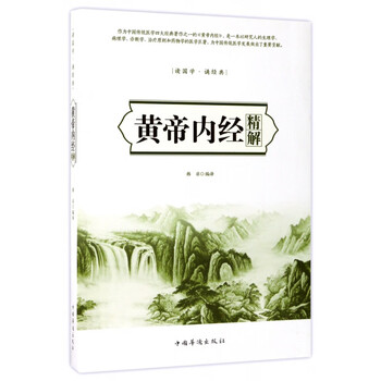 黄帝内经精解(读国学诵经典)