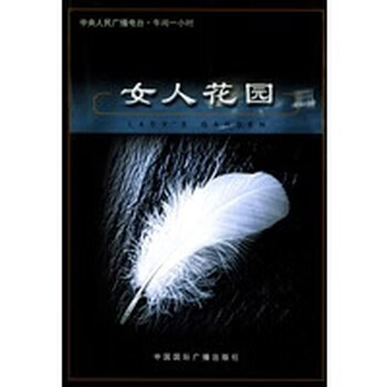 【保证正版】女人花园 万梅,原杰 中国国际广播出版社 9787507820898
