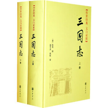 传世经典 文白对照：三国志（套装上下册） 