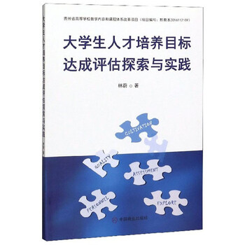 【京联正品】大学生人才培养目标达成评估探索与实践林蔚9787520810401