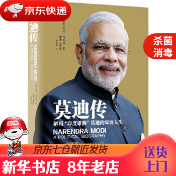 【新华书店 正版书籍】莫迪传［英］安迪马里诺新世界出版社 正版图书绘本
