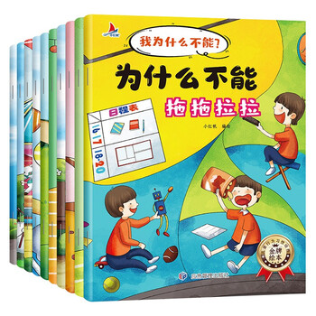 全套10册注音版我为什么不能系列绘本3-6岁儿童情绪管理与性格培养睡前故事书宝宝好习惯养成图画书 套装