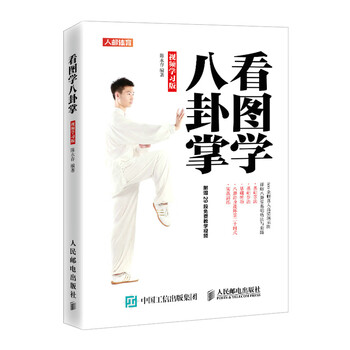 看图学八卦掌视频学习版 八卦掌武术健身书籍