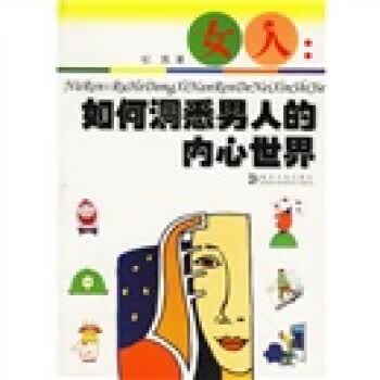 女人:如何洞悉男人的内心世界【正版图书】