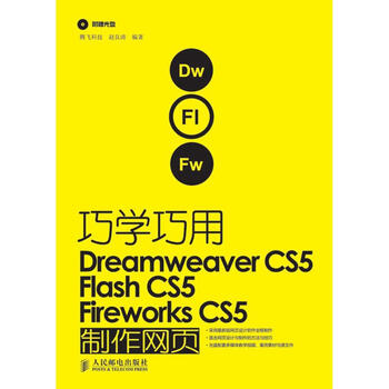 巧学巧用DREAMWEAVER CS5、FLASH CS5、FIREWORKS 