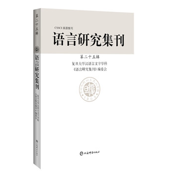 语言研究集刊（第二十五辑）