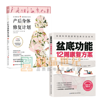 产后身体修复计划+盆底功能12周康复方案2册 盆底肌修复方案书籍盆底训练方法全书产后康复科学健康书