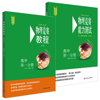 高中物理竞赛教程+能力测试 高一年级 第六版
