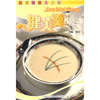 健康美食本营:健美羹 雷宇 上海科学技术文献出版社【正版图书】