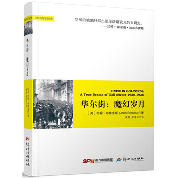 华尔街：魔幻岁月