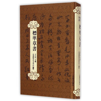 标准草书(**1次本)(精)