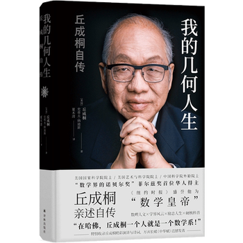 我的几何人生:丘成桐自传