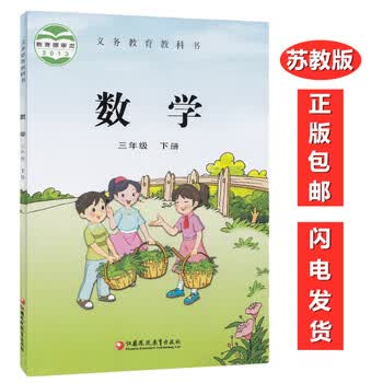 包邮全新正版苏教版小学3三年级下册数学课本 小学3三年级下册数学书教材教科书  江苏凤凰教育出版社