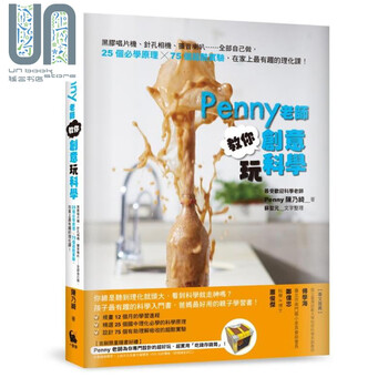 Penny老师教你创意玩科学 港台原版 Penny陈乃绮 小麦田