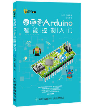 零基础Arduino智能控制入门