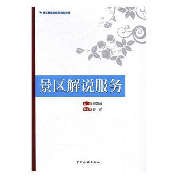 景区解说服务 周凯波 旅游/地图 9787503258039