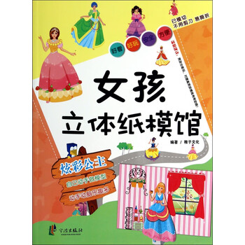 女孩立体纸模馆(炫彩公主)