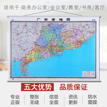2021广东省地图挂图  亚膜整张宽杆挂绳 1.5米*1.1米 防水政区交通精装 商务政务写字楼办公