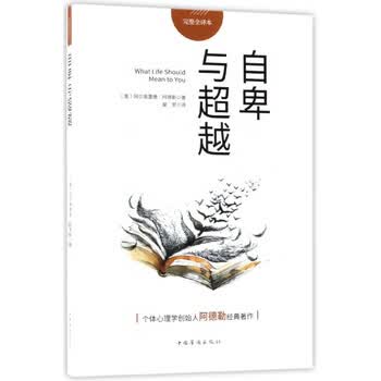 自卑与超越(完整全译本)