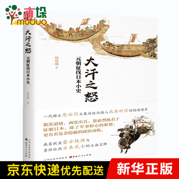 大汗之怒(元朝征伐日本小史)(精)