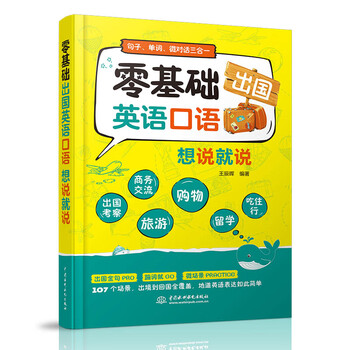 零基础出国英语口语想说就说