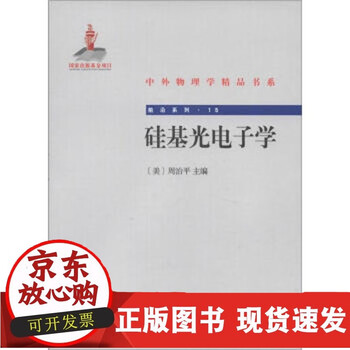 C硅基光电子学 周治平 著 中外物理学精品书系 前沿系列 北京大学出版社