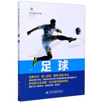 全民健身计划系列丛书：足球9787558179594